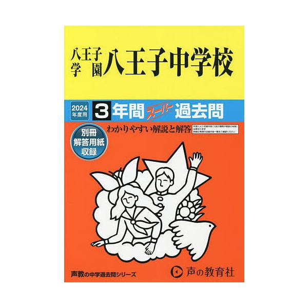 ※商品画像はイメージや仮デザインが含まれている場合があります。帯の有無など実際と異なる場合があります。出版社:声の教育社発売日:2023年09月シリーズ名等:’２４ 中学受験 １４７キーワード:八王子学園八王子中学校３年間スーパー過 はちお...