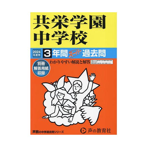 出版社:声の教育社発売日:2023年08月シリーズ名等:’２４ 中学受験 １４９キーワード:共栄学園中学校３年間スーパー過去問 きようえいがくえんちゆうがつこう３ねんかんすーぱー キヨウエイガクエンチユウガツコウ３ネンカンスーパー