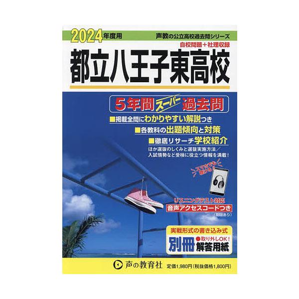 ※商品画像はイメージや仮デザインが含まれている場合があります。帯の有無など実際と異なる場合があります。出版社:声の教育社発売日:2023年10月シリーズ名等:’２４ 声教の公立高校過去問シリ ２５３キーワード:都立八王子東高校５年間スーパー...