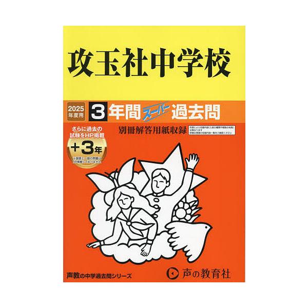 出版社:声の教育社発売日:2024年05月シリーズ名等:’２５ 中学受験 ３４キーワード:攻玉社中学校３年間＋３年スーパー過去問 こうぎよくしやちゆうがつこう３ねんかんぷらす３ねん コウギヨクシヤチユウガツコウ３ネンカンプラス３ネン