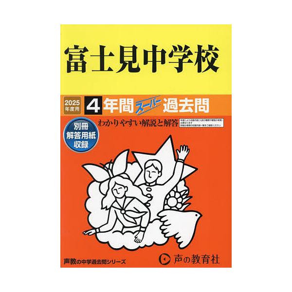 出版社:声の教育社発売日:2024年07月シリーズ名等:’２５ 中学受験 ７４キーワード:富士見中学校４年間スーパー過去問 ふじみちゆうがつこう４ねんかんすーぱーかこもん２０ フジミチユウガツコウ４ネンカンスーパーカコモン２０