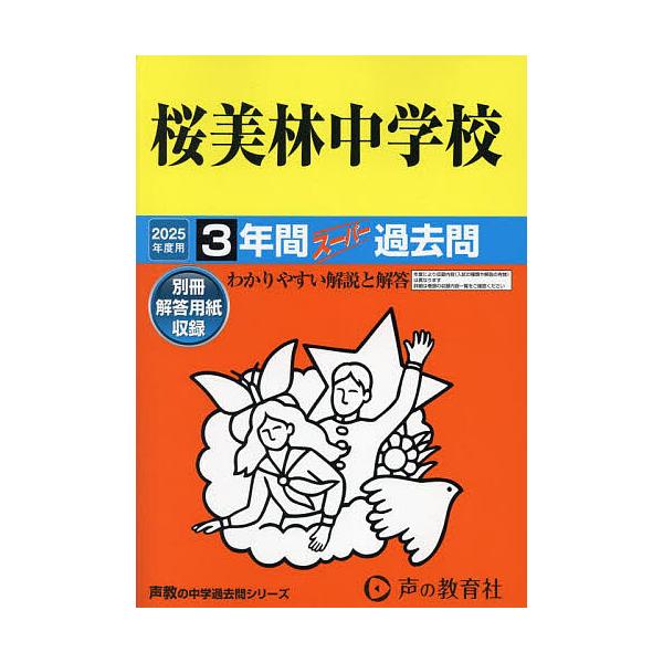 出版社:声の教育社発売日:2024年08月シリーズ名等:’２５ 中学受験 ９８キーワード:桜美林中学校３年間スーパー過去問 おうびりんちゆうがつこう３ねんかんすーぱーかこもん オウビリンチユウガツコウ３ネンカンスーパーカコモン