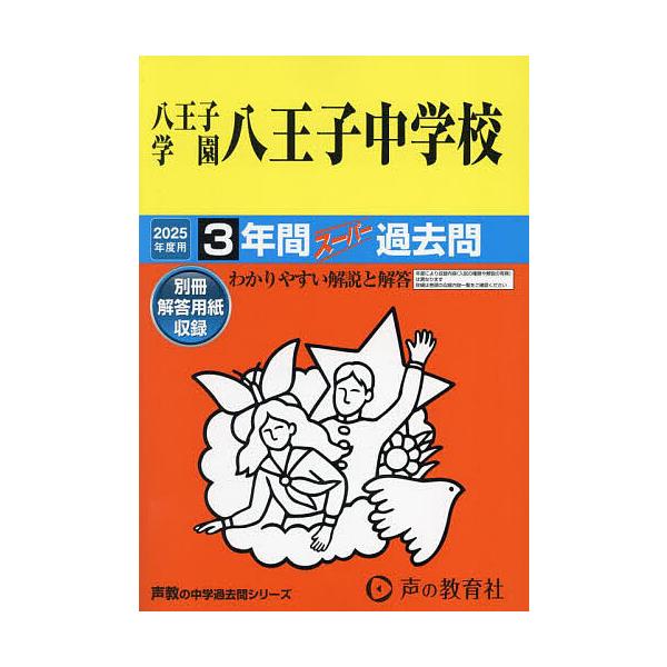 ※商品画像はイメージや仮デザインが含まれている場合があります。帯の有無など実際と異なる場合があります。出版社:声の教育社発売日:2024年09月シリーズ名等:’２５ 中学受験 １４７キーワード:八王子学園八王子中学校３年間スーパー過 はちお...