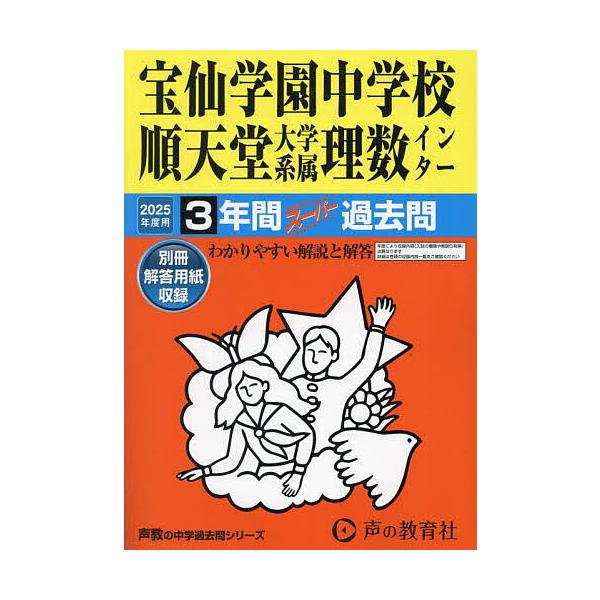 出版社:声の教育社発売日:2024年06月シリーズ名等:’２５ 中学受験 １４８キーワード:宝仙学園中学校順天堂大学系属理数インター ほうせんがくえんちゆうがつこうじゆんてんどうだいが ホウセンガクエンチユウガツコウジユンテンドウダイガ