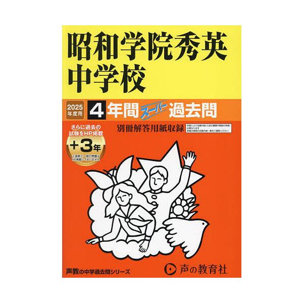 出版社:声の教育社発売日:2024年04月シリーズ名等:’２５ 中学受験 ３６２キーワード:昭和学院秀英中学校４年間＋３年スーパー しようわがくいんしゆうえいちゆうがつこう４ねんかん シヨウワガクインシユウエイチユウガツコウ４ネンカン