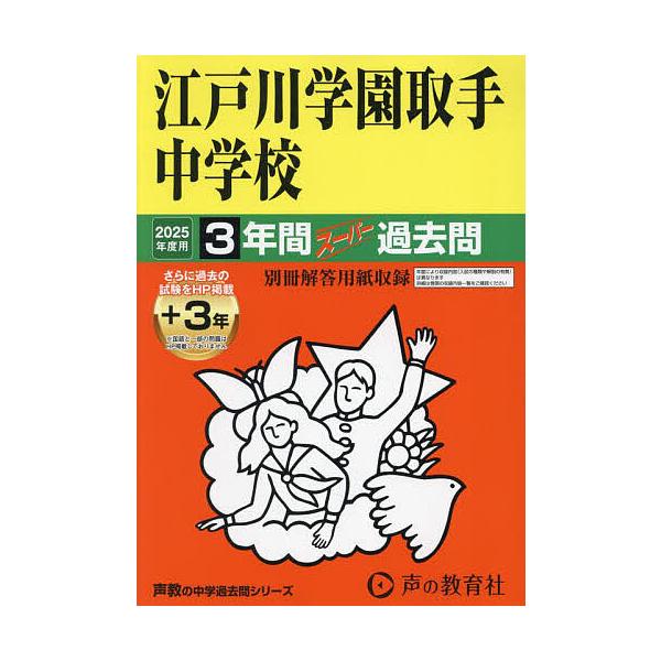 出版社:声の教育社発売日:2024年05月シリーズ名等:’２５ 中学受験 ４５１キーワード:江戸川学園取手中学校３年間＋３年スーパ えどがわがくえんとりでちゆうがつこう３ねんかんぷら エドガワガクエントリデチユウガツコウ３ネンカンプラ