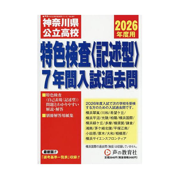 出版社:声の教育社発売日:2025年09月シリーズ名等:’２６ 声教の公立高校過去問シリ ８０１キーワード:神奈川県公立高校特色検査〈記述型〉７年 かながわけんこうりつこうこうとくしよくけんさきじゆ カナガワケンコウリツコウコウトクシヨクケ...