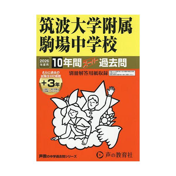※商品画像はイメージや仮デザインが含まれている場合があります。帯の有無など実際と異なる場合があります。出版社:声の教育社発売日:2025年07月シリーズ名等:’２６ 中学受験 １キーワード:筑波大学附属駒場中学校１０年間＋３年ス つくばだい...