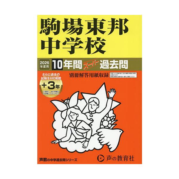 ※商品画像はイメージや仮デザインが含まれている場合があります。帯の有無など実際と異なる場合があります。出版社:声の教育社発売日:2025年03月シリーズ名等:’２６ 中学受験 ４キーワード:駒場東邦中学校１０年間＋３年スーパー過 こまばとう...