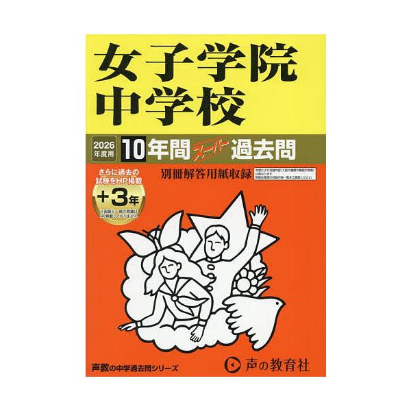 ※商品画像はイメージや仮デザインが含まれている場合があります。帯の有無など実際と異なる場合があります。出版社:声の教育社発売日:2025年03月シリーズ名等:’２６ 中学受験 ７キーワード:女子学院中学校１０年間＋３年スーパー過 じよしがく...