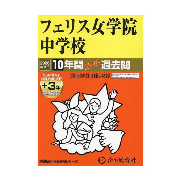 ※商品画像はイメージや仮デザインが含まれている場合があります。帯の有無など実際と異なる場合があります。出版社:声の教育社発売日:2025年04月シリーズ名等:’２６ 中学受験 １０キーワード:フェリス女学院中学校１０年間＋３年スー ふえりす...