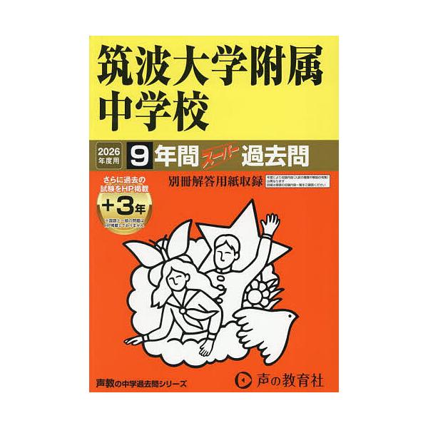 ※商品画像はイメージや仮デザインが含まれている場合があります。帯の有無など実際と異なる場合があります。出版社:声の教育社発売日:2025年05月シリーズ名等:’２６ 中学受験 １１キーワード:筑波大学附属中学校９年間＋３年スーパー つくばだ...