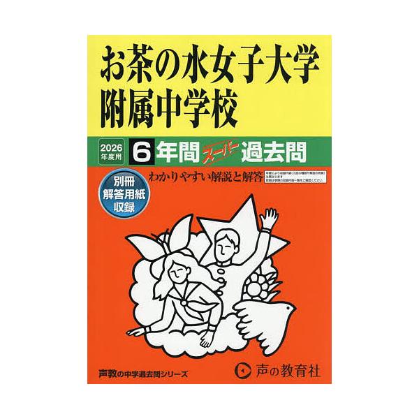 ※商品画像はイメージや仮デザインが含まれている場合があります。帯の有無など実際と異なる場合があります。出版社:声の教育社発売日:2025年08月シリーズ名等:’２６ 中学受験 １２キーワード:お茶の水女子大学附属中学校６年間スーパ おちやの...