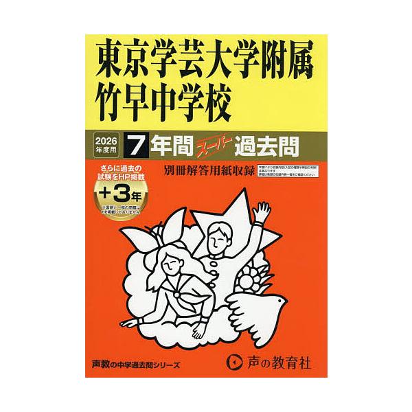 ※商品画像はイメージや仮デザインが含まれている場合があります。帯の有無など実際と異なる場合があります。出版社:声の教育社発売日:2025年10月シリーズ名等:’２６ 中学受験 １３キーワード:東京学芸大学附属竹早中学校７年間＋３年 とうきよ...