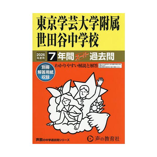 ※商品画像はイメージや仮デザインが含まれている場合があります。帯の有無など実際と異なる場合があります。出版社:声の教育社発売日:2025年10月シリーズ名等:’２６ 中学受験 １４キーワード:東京学芸大学附属世田谷中学校７年間スー とうきよ...