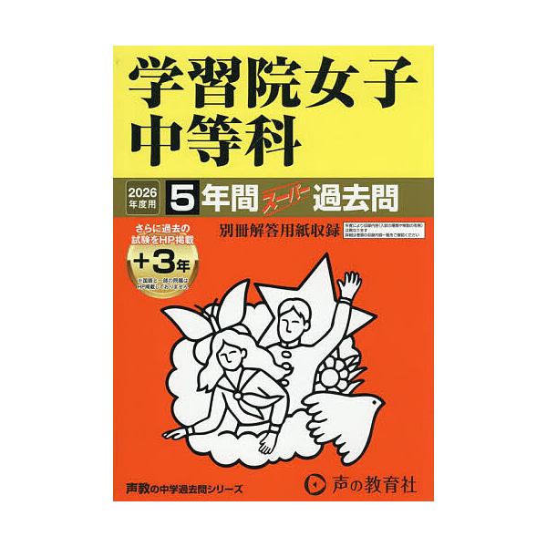 ※商品画像はイメージや仮デザインが含まれている場合があります。帯の有無など実際と異なる場合があります。出版社:声の教育社発売日:2025年07月シリーズ名等:’２６ 中学受験 ２０キーワード:学習院女子中等科５年間＋３年スーパー過 がくしゆ...