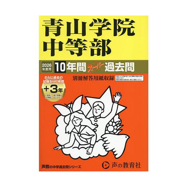 ※商品画像はイメージや仮デザインが含まれている場合があります。帯の有無など実際と異なる場合があります。出版社:声の教育社発売日:2025年04月シリーズ名等:’２６ 中学受験 ２３キーワード:青山学院中等部１０年間＋３年スーパー過 あおやま...