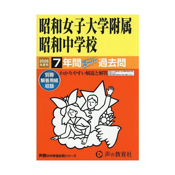 ※商品画像はイメージや仮デザインが含まれている場合があります。帯の有無など実際と異なる場合があります。出版社:声の教育社発売日:2025年07月シリーズ名等:’２６ 中学受験 ２５キーワード:昭和女子大学附属昭和中学校７年間スーパ しようわ...
