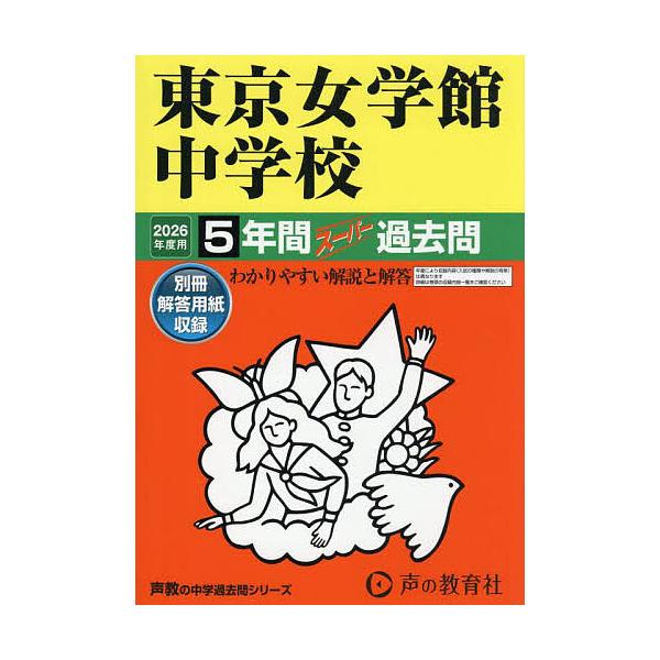 ※商品画像はイメージや仮デザインが含まれている場合があります。帯の有無など実際と異なる場合があります。出版社:声の教育社発売日:2025年09月シリーズ名等:’２６ 中学受験 ２６キーワード:東京女学館中学校５年間スーパー過去問 とうきよう...