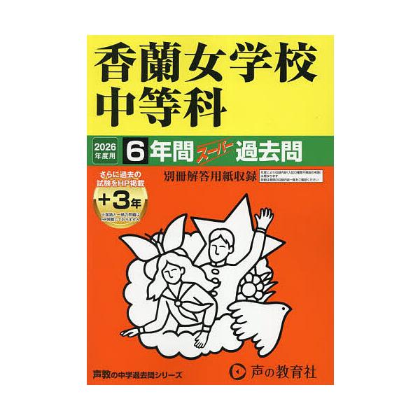 ※商品画像はイメージや仮デザインが含まれている場合があります。帯の有無など実際と異なる場合があります。出版社:声の教育社発売日:2025年08月シリーズ名等:’２６ 中学受験 ３１キーワード:香蘭女学校中等科６年間＋３年スーパー過 こうらん...