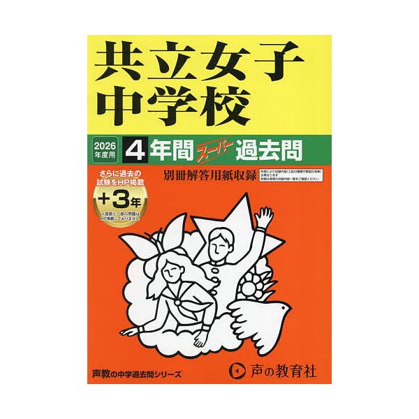 出版社:声の教育社発売日:2025年04月シリーズ名等:’２６ 中学受験 ４４キーワード:共立女子中学校４年間＋３年スーパー過去 きようりつじよしちゆうがつこう４ねんかんぷらす３ キヨウリツジヨシチユウガツコウ４ネンカンプラス３