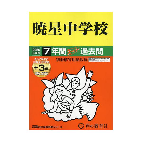 ※商品画像はイメージや仮デザインが含まれている場合があります。帯の有無など実際と異なる場合があります。出版社:声の教育社発売日:2025年08月シリーズ名等:’２６ 中学受験 ４８キーワード:暁星中学校７年間＋３年スーパー過去問 ぎようせい...