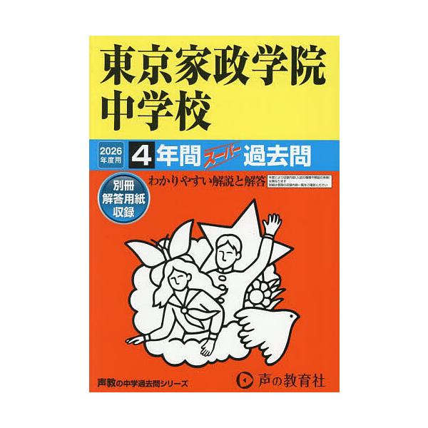 ※商品画像はイメージや仮デザインが含まれている場合があります。帯の有無など実際と異なる場合があります。出版社:声の教育社発売日:2025年06月シリーズ名等:’２６ 中学受験 ５０キーワード:東京家政学院中学校４年間スーパー過去問 とうきよ...