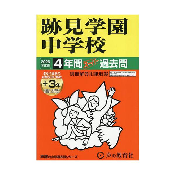 ※商品画像はイメージや仮デザインが含まれている場合があります。帯の有無など実際と異なる場合があります。出版社:声の教育社発売日:2025年05月シリーズ名等:’２６ 中学受験 ５１キーワード:跡見学園中学校４年間＋３年間スーパー過 あとみが...