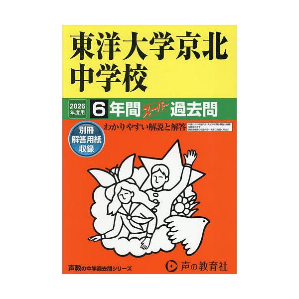 ※商品画像はイメージや仮デザインが含まれている場合があります。帯の有無など実際と異なる場合があります。出版社:声の教育社発売日:2025年05月シリーズ名等:’２６ 中学受験 ５８キーワード:東洋大学京北中学校６年間スーパー過去問 とうよう...