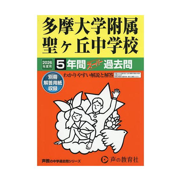 ※商品画像はイメージや仮デザインが含まれている場合があります。帯の有無など実際と異なる場合があります。出版社:声の教育社発売日:2025年09月シリーズ名等:’２６ 中学受験 ６４キーワード:多摩大学附属聖ヶ丘中学校５年間スーパー たまだい...