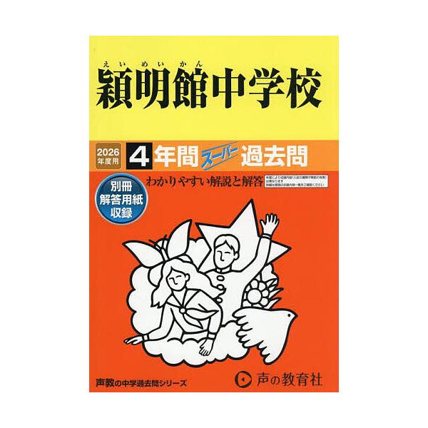 ※商品画像はイメージや仮デザインが含まれている場合があります。帯の有無など実際と異なる場合があります。出版社:声の教育社発売日:2025年08月シリーズ名等:’２６ 中学受験 ６５キーワード:穎明館中学校４年間スーパー過去問 えいめいかんち...