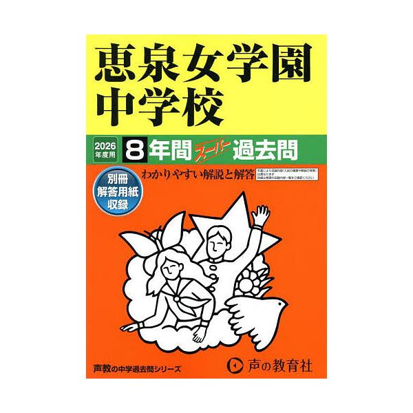 ※商品画像はイメージや仮デザインが含まれている場合があります。帯の有無など実際と異なる場合があります。出版社:声の教育社発売日:2025年09月シリーズ名等:’２６ 中学受験 ７７キーワード:恵泉女学園中学校８年間スーパー過去問 けいせんじ...