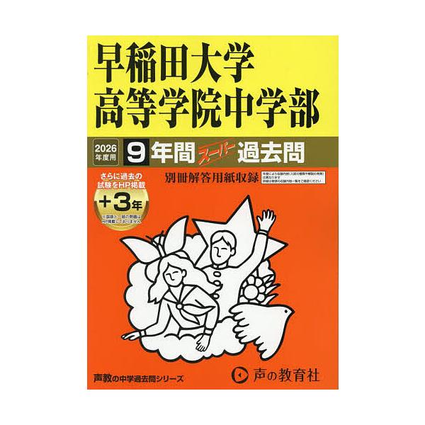 ※商品画像はイメージや仮デザインが含まれている場合があります。帯の有無など実際と異なる場合があります。出版社:声の教育社発売日:2025年05月シリーズ名等:’２６ 中学受験 ８１キーワード:早稲田大学高等学院中学部９年間＋３年ス わせだだ...