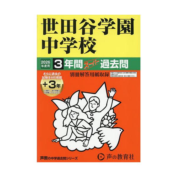 ※商品画像はイメージや仮デザインが含まれている場合があります。帯の有無など実際と異なる場合があります。出版社:声の教育社発売日:2025年05月シリーズ名等:’２６ 中学受験 ８２キーワード:世田谷学園中学校３年間＋３年スーパー過 せたがや...