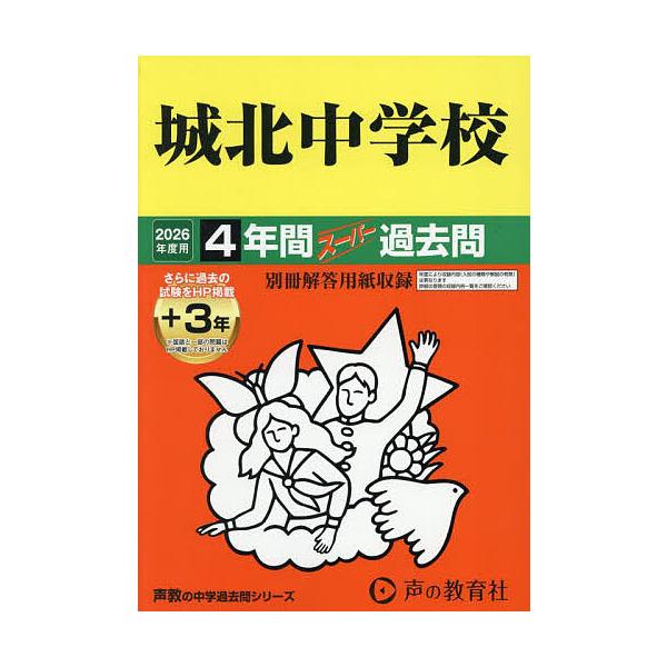※商品画像はイメージや仮デザインが含まれている場合があります。帯の有無など実際と異なる場合があります。出版社:声の教育社発売日:2025年06月シリーズ名等:’２６ 中学受験 ８５キーワード:城北中学校４年間＋３年スーパー過去問 じようほく...