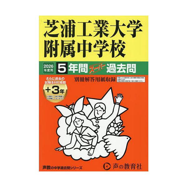 ※商品画像はイメージや仮デザインが含まれている場合があります。帯の有無など実際と異なる場合があります。出版社:声の教育社発売日:2025年05月シリーズ名等:’２６ 中学受験 ８７キーワード:芝浦工業大学附属中学校５年間＋３年スー しばうら...