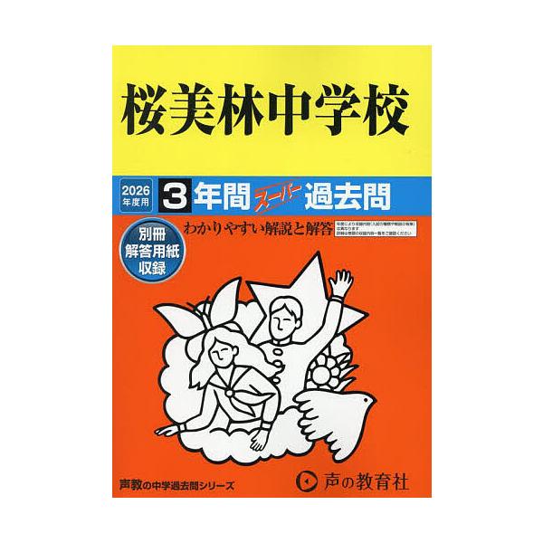 ※商品画像はイメージや仮デザインが含まれている場合があります。帯の有無など実際と異なる場合があります。出版社:声の教育社発売日:2025年08月シリーズ名等:’２６ 中学受験 ９８キーワード:桜美林中学校３年間スーパー過去問 おうびりんちゆ...
