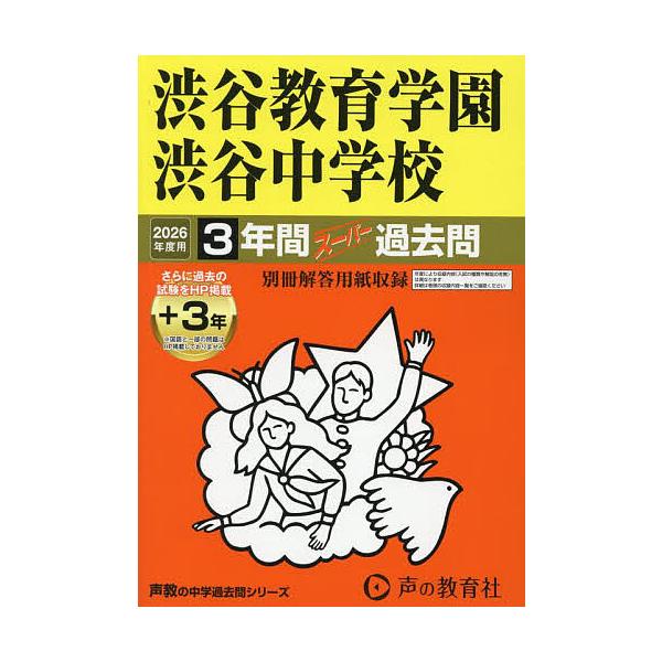 ※商品画像はイメージや仮デザインが含まれている場合があります。帯の有無など実際と異なる場合があります。出版社:声の教育社発売日:2025年05月シリーズ名等:’２６ 中学受験 １０３キーワード:渋谷教育学園渋谷中学校３年間＋３年スー しぶや...