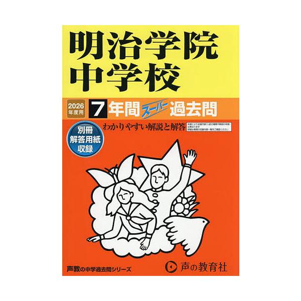 ※商品画像はイメージや仮デザインが含まれている場合があります。帯の有無など実際と異なる場合があります。出版社:声の教育社発売日:2025年10月シリーズ名等:’２６ 中学受験 １０４キーワード:明治学院中学校７年間スーパー過去問 めいじがく...