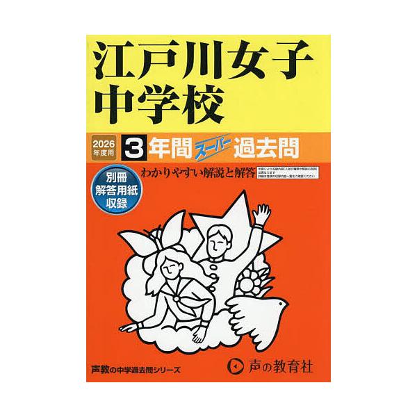 ※商品画像はイメージや仮デザインが含まれている場合があります。帯の有無など実際と異なる場合があります。出版社:声の教育社発売日:2025年07月シリーズ名等:’２６ 中学受験 １１３キーワード:江戸川女子中学校３年間スーパー過去問 えどがわ...