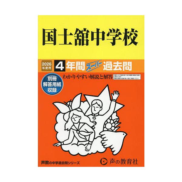出版社:声の教育社発売日:2025年05月シリーズ名等:’２６ 中学受験 １１８キーワード:国士舘中学校４年間スーパー過去問 こくしかんちゆうがつこう４ねんかんすーぱーかこもん コクシカンチユウガツコウ４ネンカンスーパーカコモン