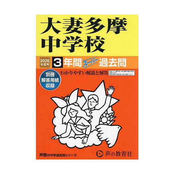 ※商品画像はイメージや仮デザインが含まれている場合があります。帯の有無など実際と異なる場合があります。出版社:声の教育社発売日:2025年10月シリーズ名等:’２６ 中学受験 １２２キーワード:大妻多摩中学校３年間スーパー過去問 おおつまた...