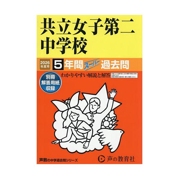 ※商品画像はイメージや仮デザインが含まれている場合があります。帯の有無など実際と異なる場合があります。出版社:声の教育社発売日:2025年09月シリーズ名等:’２６ 中学受験 １３０キーワード:共立女子第二中学校５年間スーパー過去問 きよう...