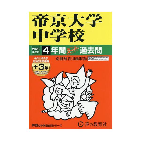 ※商品画像はイメージや仮デザインが含まれている場合があります。帯の有無など実際と異なる場合があります。出版社:声の教育社発売日:2025年10月シリーズ名等:’２６ 中学受験 １５１キーワード:帝京大学中学校４年間＋３年スーパー過去 ていき...
