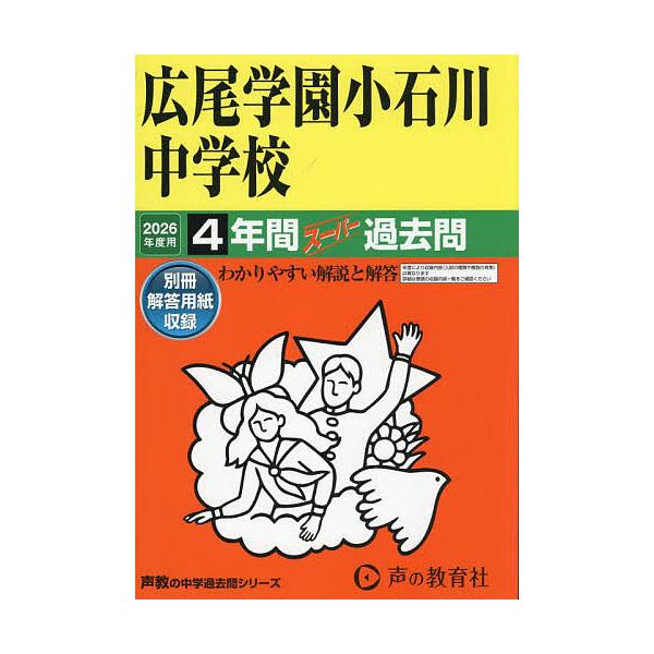 ※商品画像はイメージや仮デザインが含まれている場合があります。帯の有無など実際と異なる場合があります。出版社:声の教育社発売日:2025年07月シリーズ名等:’２６ 中学受験 １５２キーワード:広尾学園小石川中学校４年間スーパー過去 ひろお...