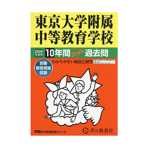 ※商品画像はイメージや仮デザインが含まれている場合があります。帯の有無など実際と異なる場合があります。出版社:声の教育社発売日:2025年10月シリーズ名等:’２６ 中学受験 １６０キーワード:東京大学附属中等教育学校１０年間スーパ とうき...