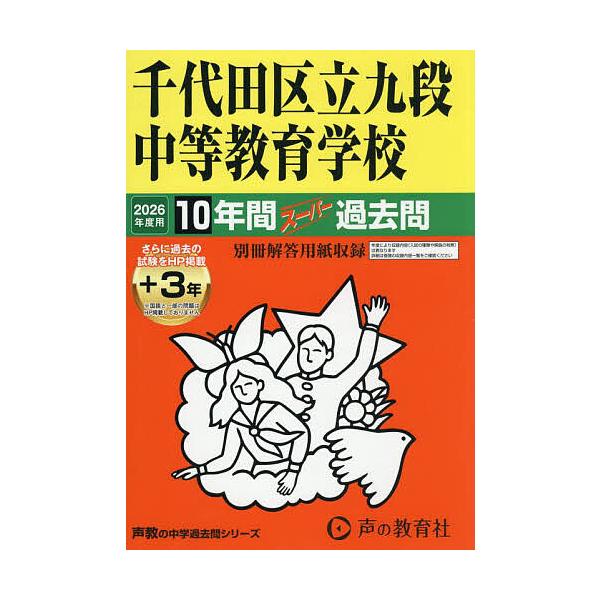 出版社:声の教育社発売日:2025年08月シリーズ名等:’２６ 中学受験 １６１キーワード:千代田区立九段中等教育学校１０年間＋３ ちよだくりつくだんちゆうとうきよういくがつこう１０ チヨダクリツクダンチユウトウキヨウイクガツコウ１０