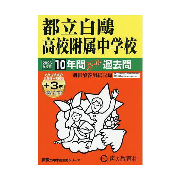 ※商品画像はイメージや仮デザインが含まれている場合があります。帯の有無など実際と異なる場合があります。出版社:声の教育社発売日:2025年08月シリーズ名等:’２６ 中学受験 １６２キーワード:都立白鴎高校附属中学校１０年間＋３年ス とりつ...