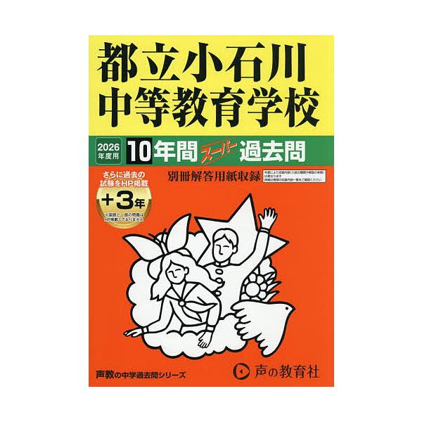 出版社:声の教育社発売日:2025年08月シリーズ名等:’２６ 中学受験 １６４キーワード:都立小石川中等教育学校１０年間＋３年ス とりつこいしかわちゆうとうきよういくがつこう１０ね トリツコイシカワチユウトウキヨウイクガツコウ１０ネ