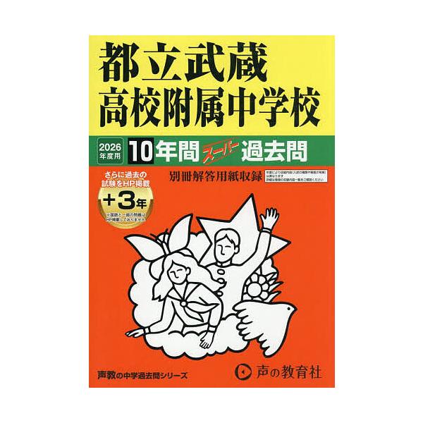※商品画像はイメージや仮デザインが含まれている場合があります。帯の有無など実際と異なる場合があります。出版社:声の教育社発売日:2025年08月シリーズ名等:’２６ 中学受験 １６６キーワード:都立武蔵高校附属中学校１０年間＋３年ス とりつ...